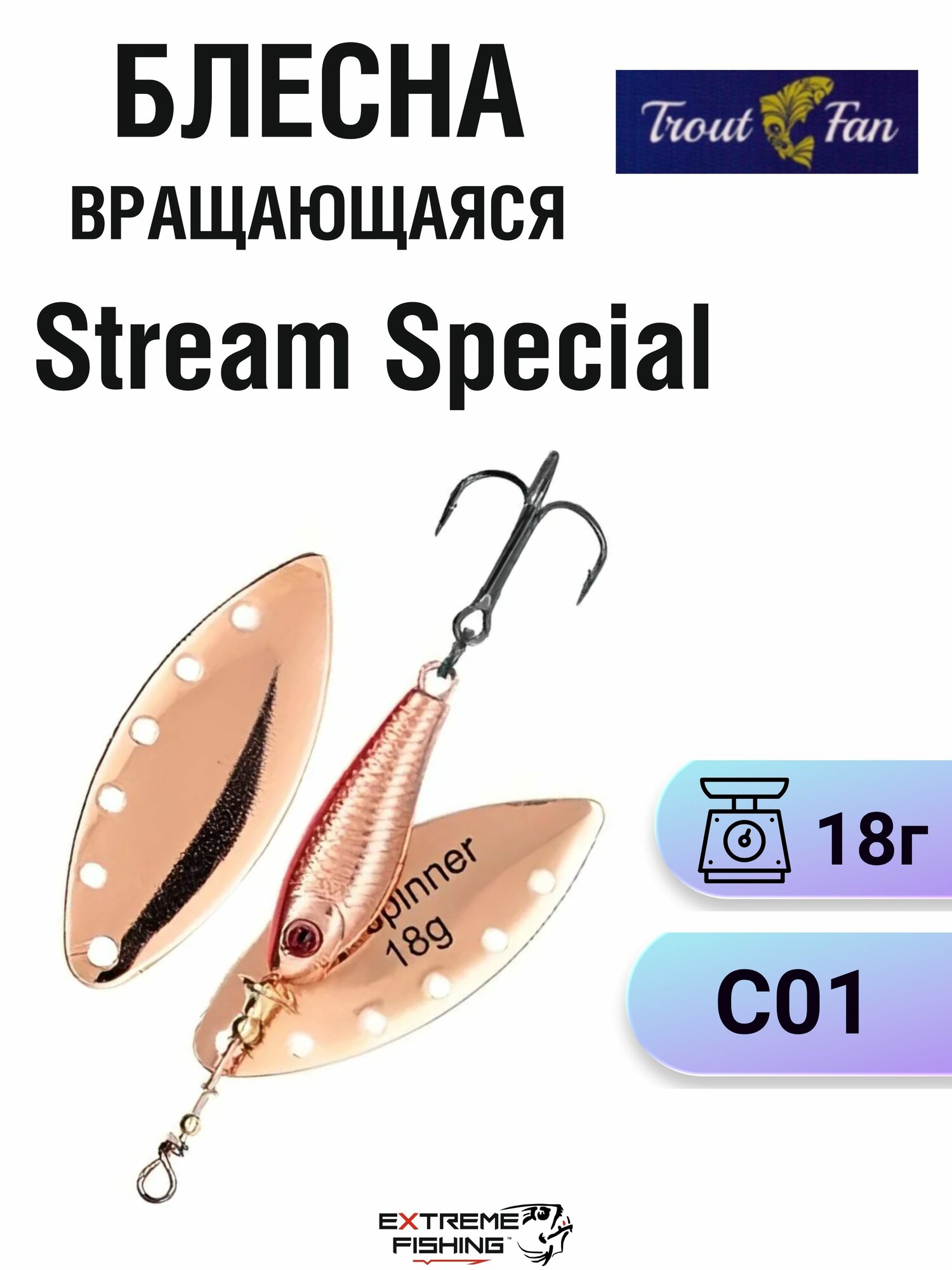 Блесна Trout Fan Stream Special, 18г, #C01
