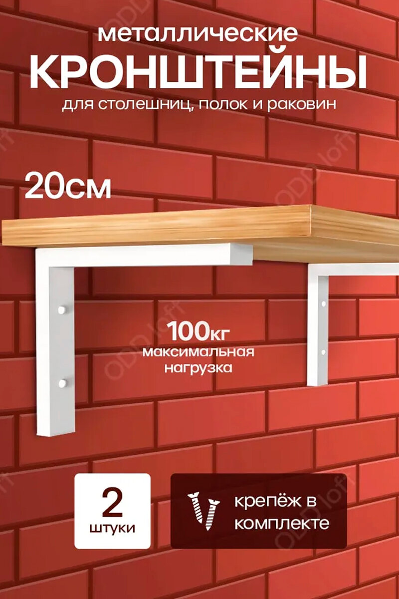 Кронштейн для полки, кронштейн для столешницы, для раковины, 20 см. белый