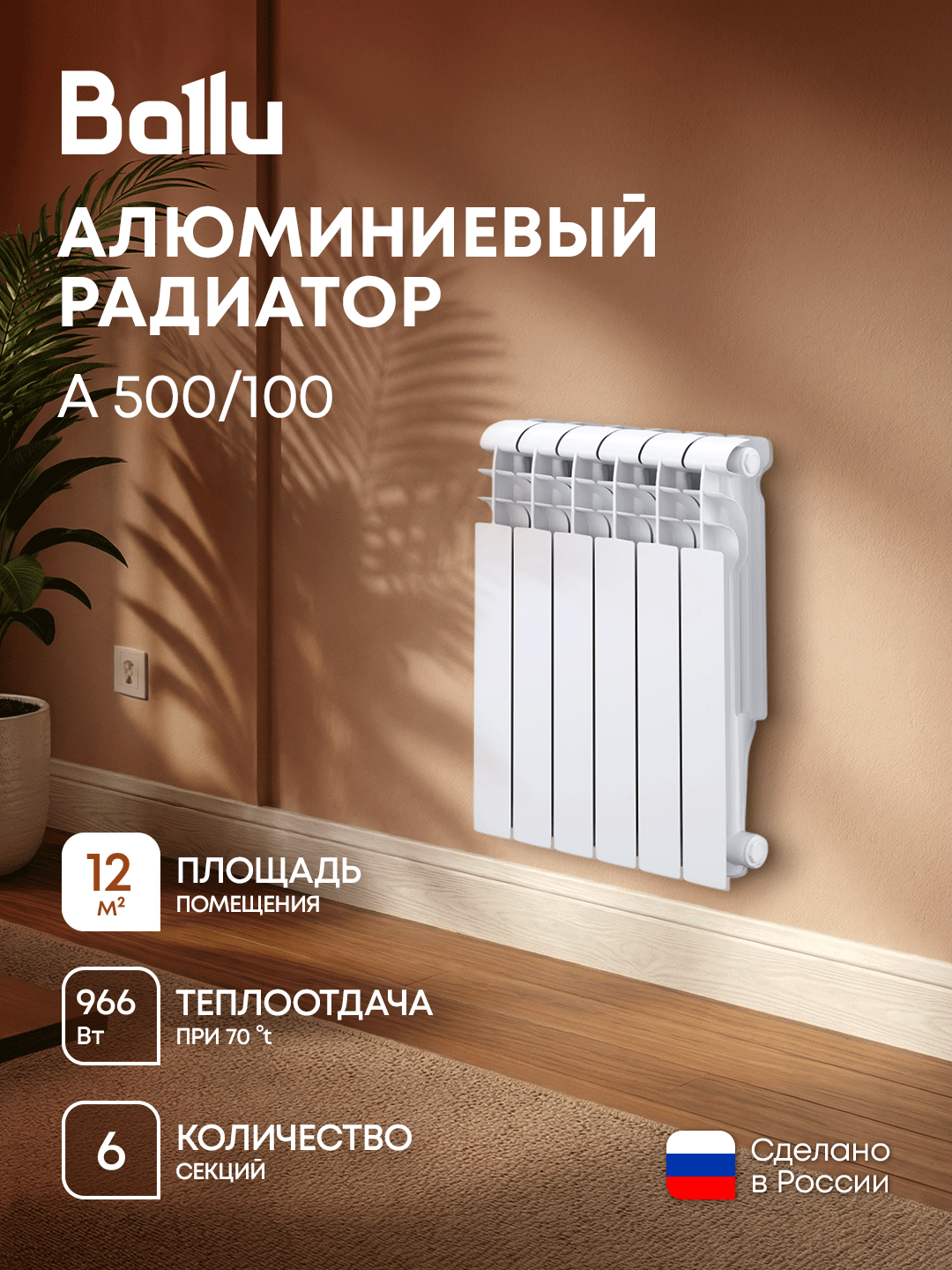 Радиатор алюминиевый Ballu A 500/100 - 6 секц.