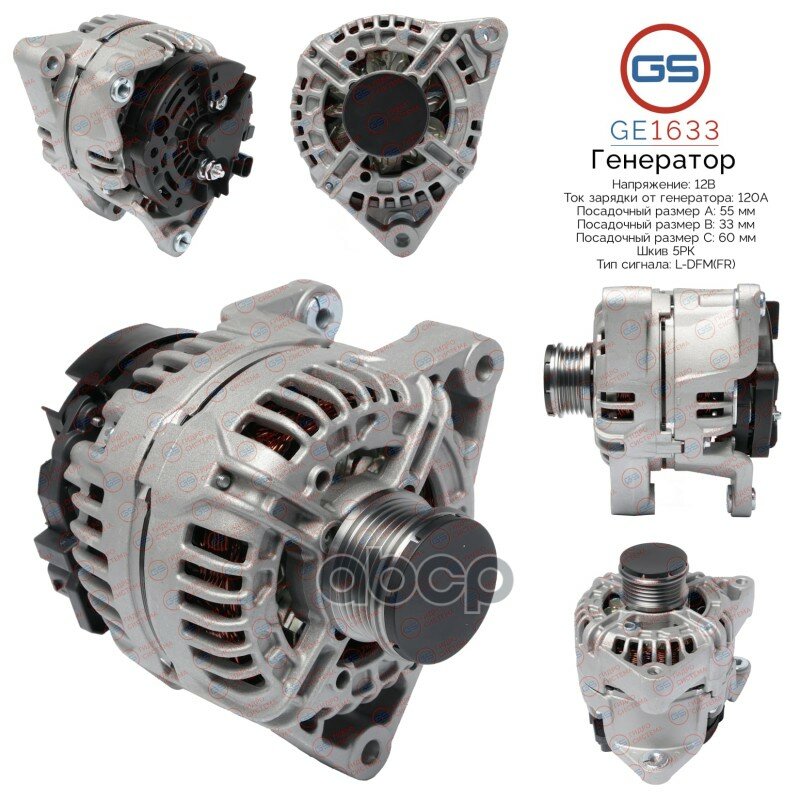 Генератор 12В, 120А, 5РК - OPEL Corsa D 2006-2014, OPEL Meriva 2010- GS арт. GE1633