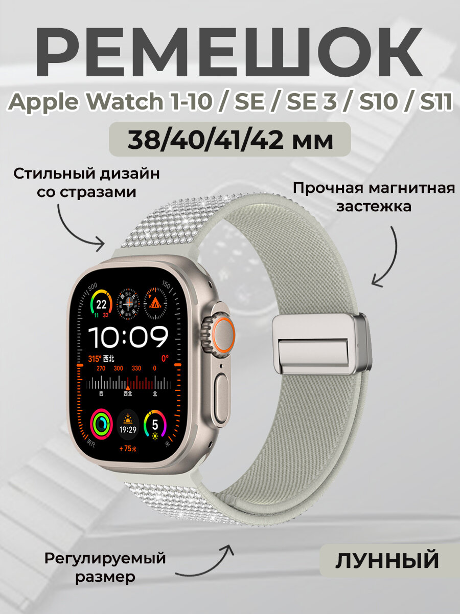 Модный ремешок со стразами для Apple Watch 1-9 / SE / SE 3 (38/40/41 мм), 11/S10/S11, 42мм, лунный