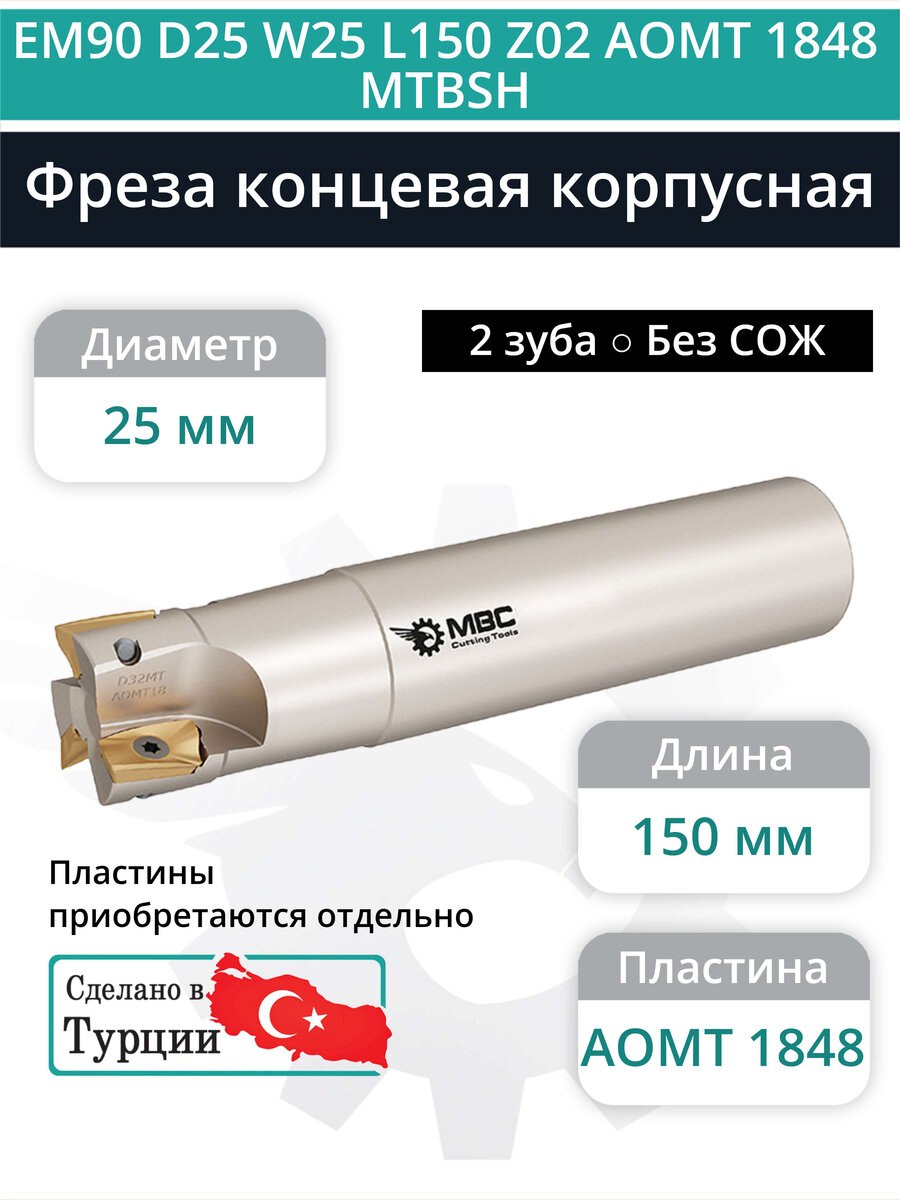 Концевая фреза корпусная 25 мм, 2 зуба, L 150 мм / EM90 D25 W25 L150 Z02 AOMT 1848 MTBSH (без СОЖ)