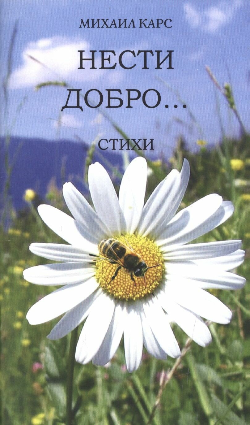 Нести добро Стихи