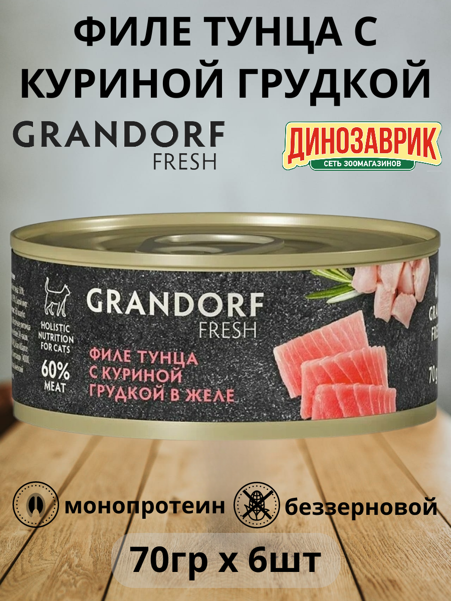 Влажный корм Grandorf Fresh для всех кошек , склонных к аллергии, филе тунца с куриной грудкой в желе 6шт х 70 г