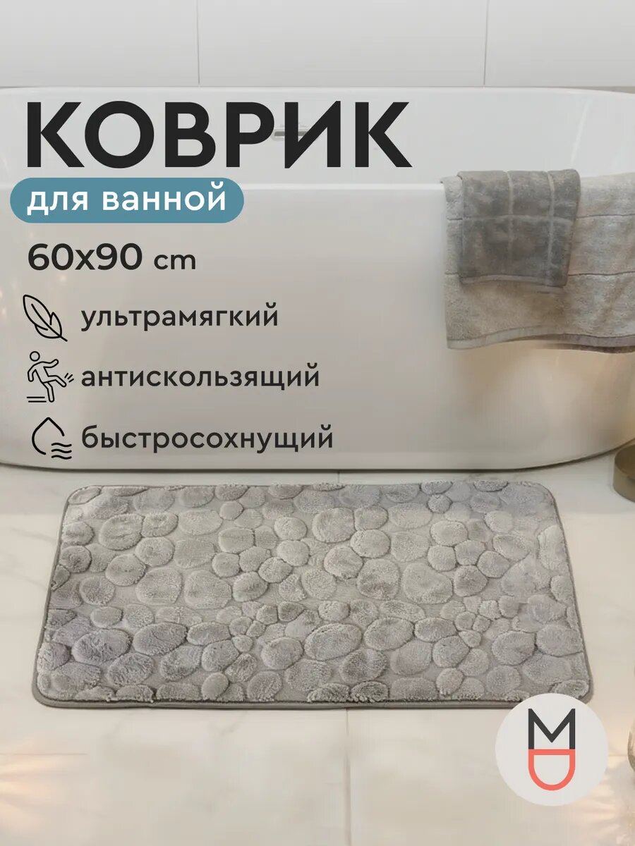Коврик Mandarin decor Галька, для ванной, противоскользящий, серый, 60 см x 90 см