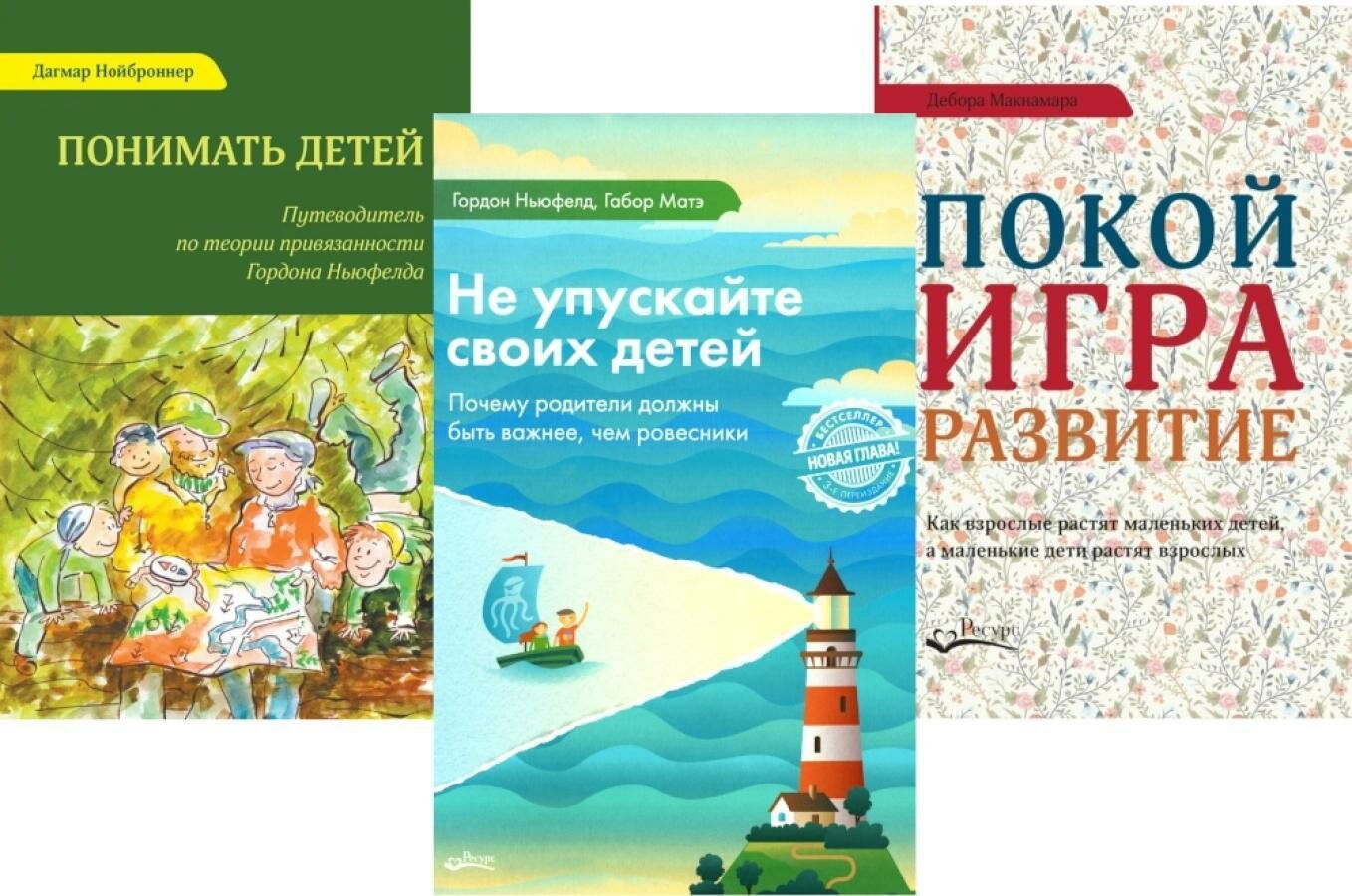 Не упускайте своих детей; Понимать детей; Покой, игра, развитие (комплект из 3-х книг). Нойброннер Д, Ньюфелд Г, Матэ Г. Ресурс