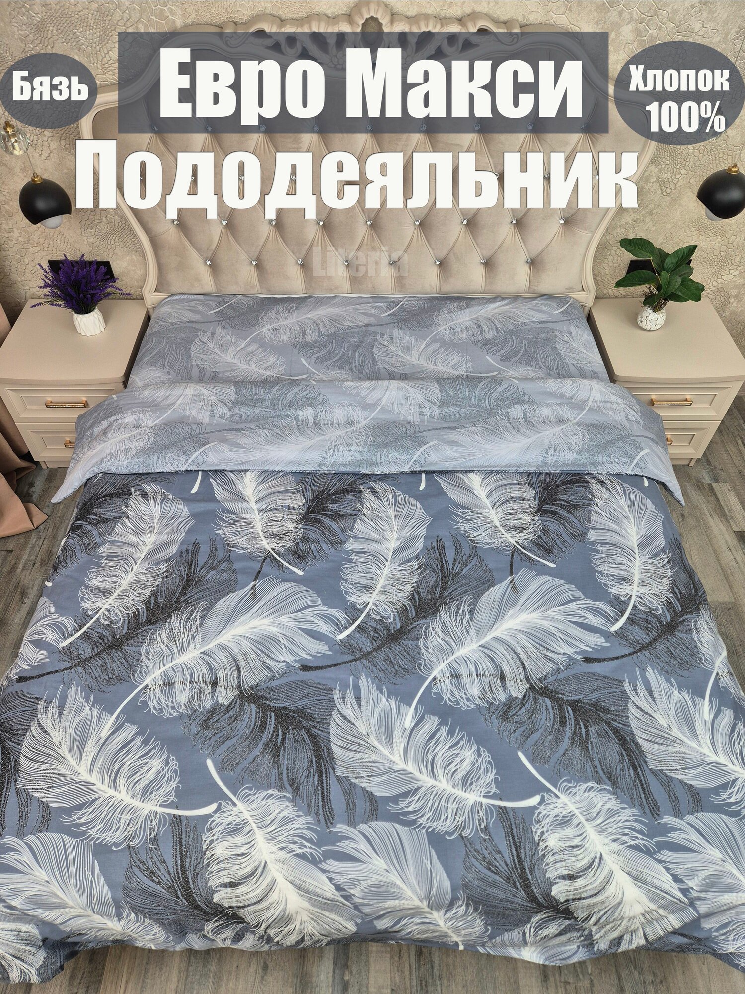 Пододеяльник Бязь Макси Евро размр 240\215см. Хлопок 100% производство Иваново плотность 120 гр/м2