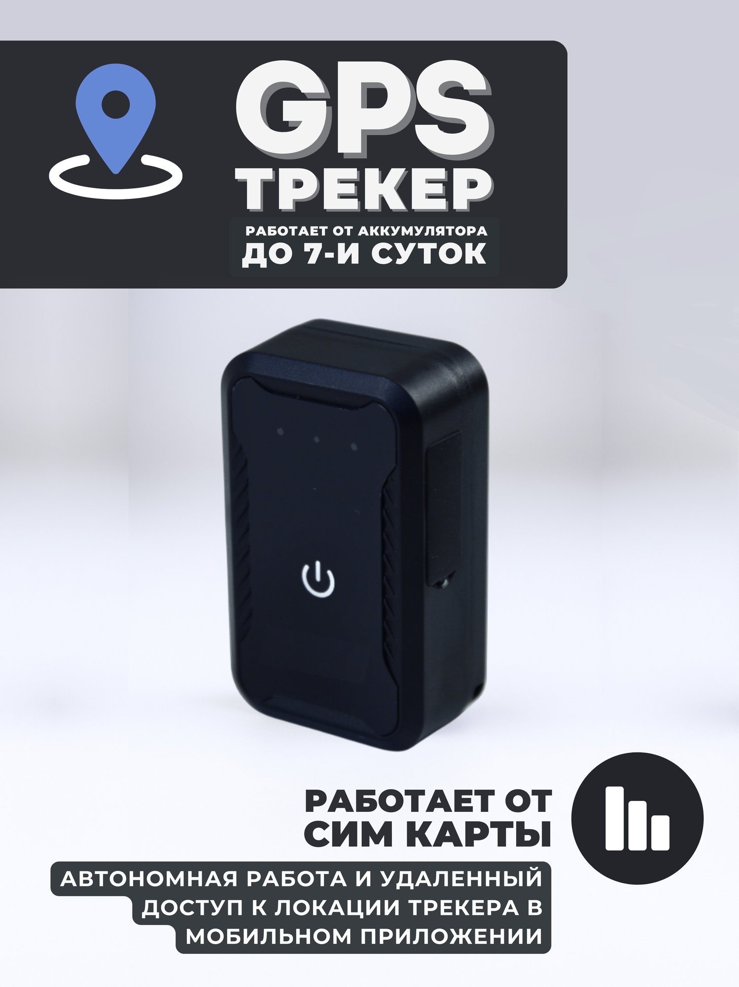 Мини GPS-Трекер (GTM22) и мобильным приложением, до 7 дней работы от аккумулятора