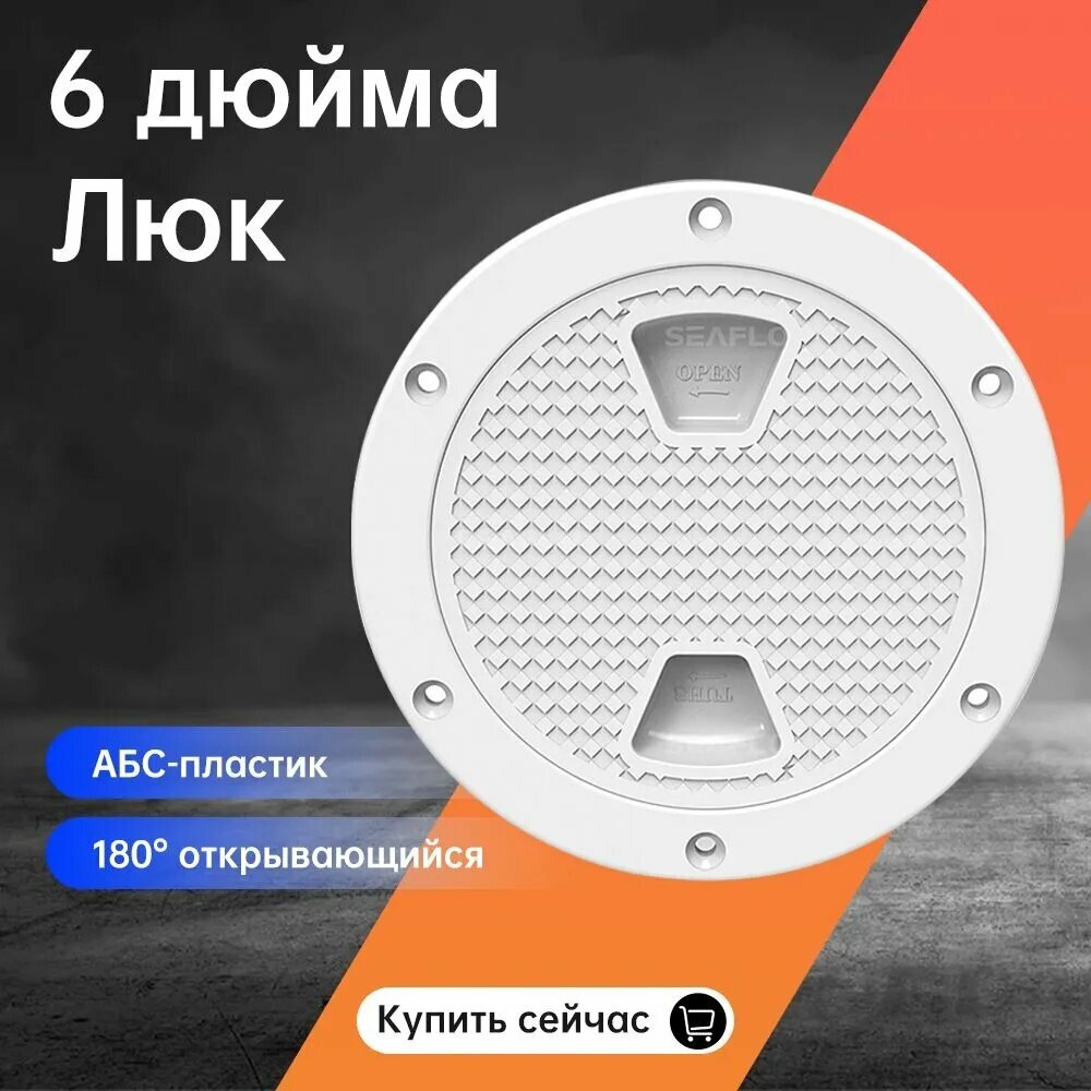 Seaflo Люк для лодки