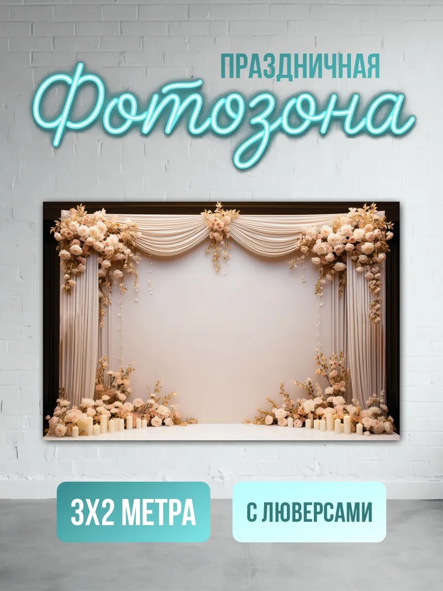 Баннер фотозона для торжества или свадьбы 300х200см, люверсы