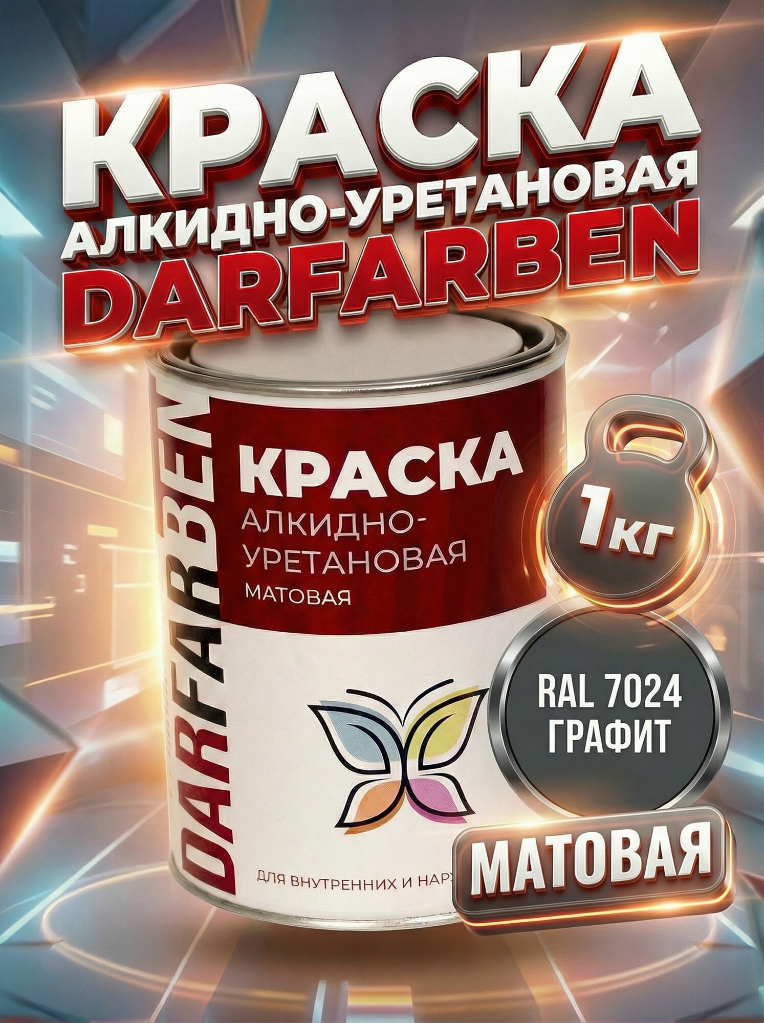 Алкидно-уретановая краска 3в1 по ржавчине для металла, бетона, дерева графит DARFARBEN матовая 1 кг