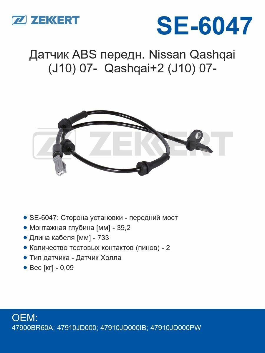Zekkert Датчик ABS Zekkert передний для Nissan Qashqai (J10) 07- Qashqai+2 (J10) 07-