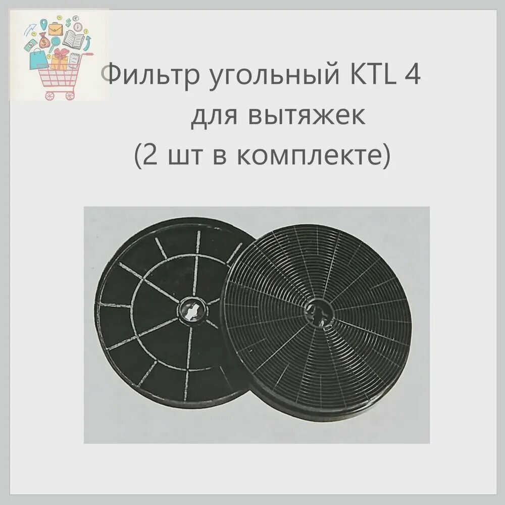 Фильтр угольный 2 шт Kitll KTL 4