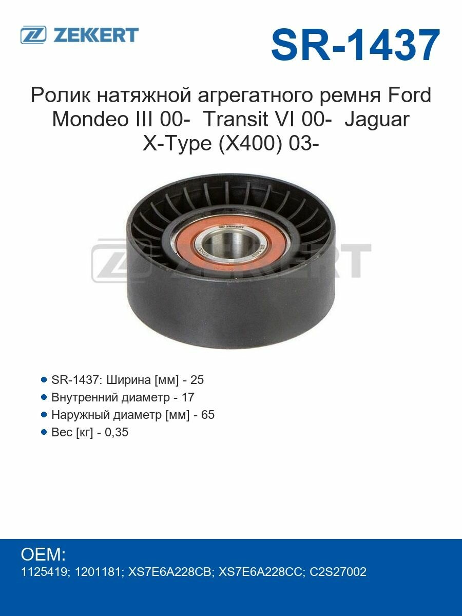 Zekkert Ролик натяжной агрегатного ремня для Ford Mondeo III с 2000 года Transit VI с 2000 года Jaguar X-Type (X400) с 2003 года