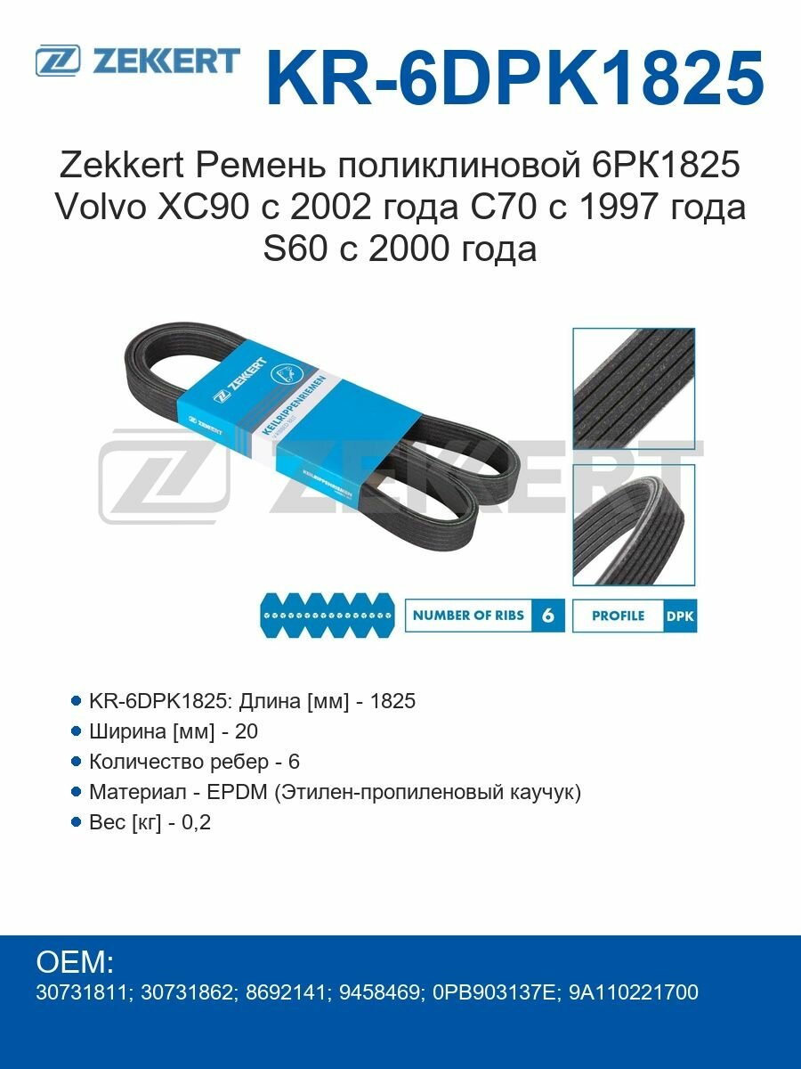 Zekkert Ремень поликлиновой 6РК1825 Volvo XC90 с 2002 года C70 с 1997 года S60 с 2000 года
