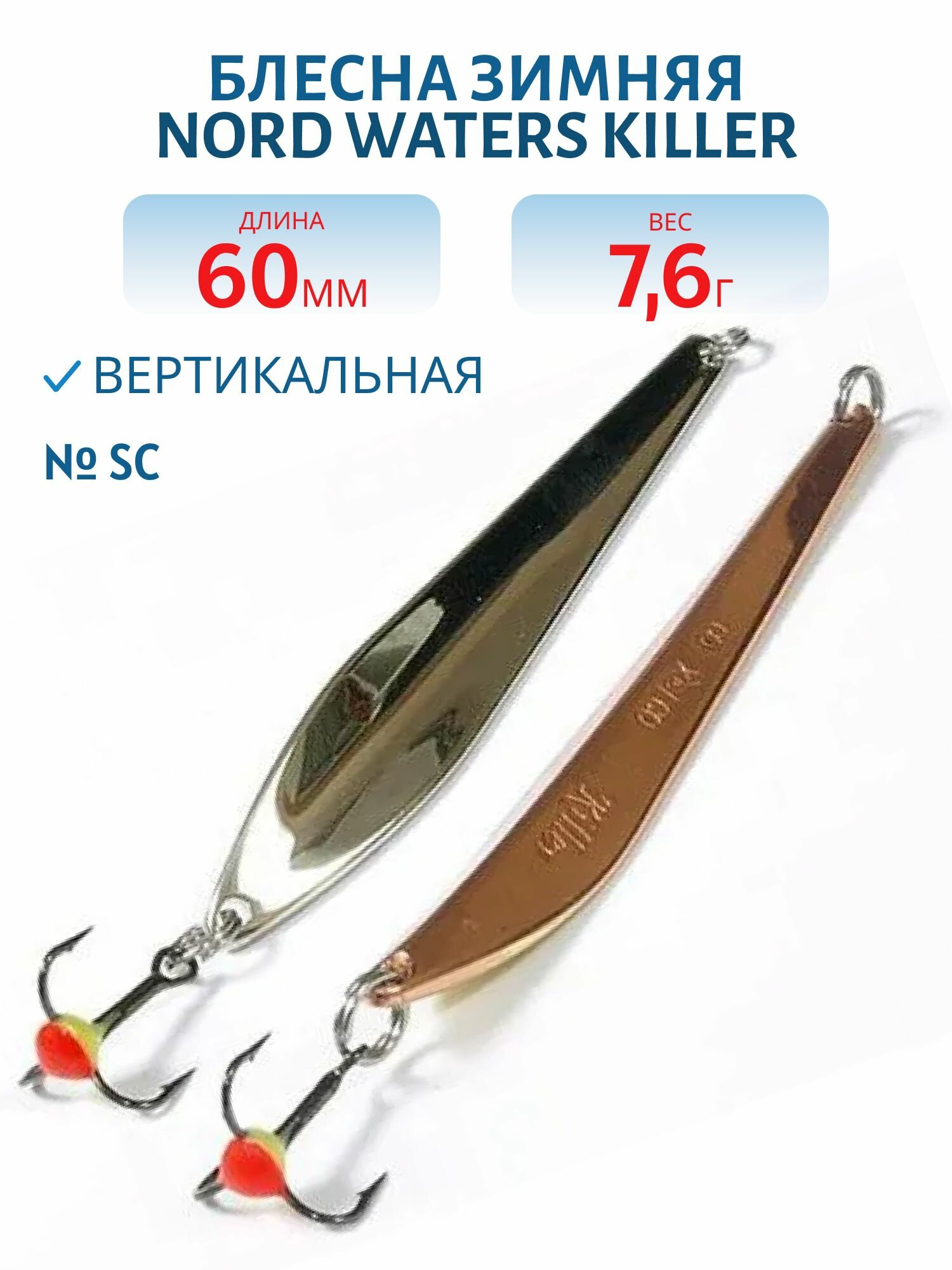 Блесна зимняя Nord Waters Killer PKR060008 длина 60 мм, вес 7,6 гр, цвет SC