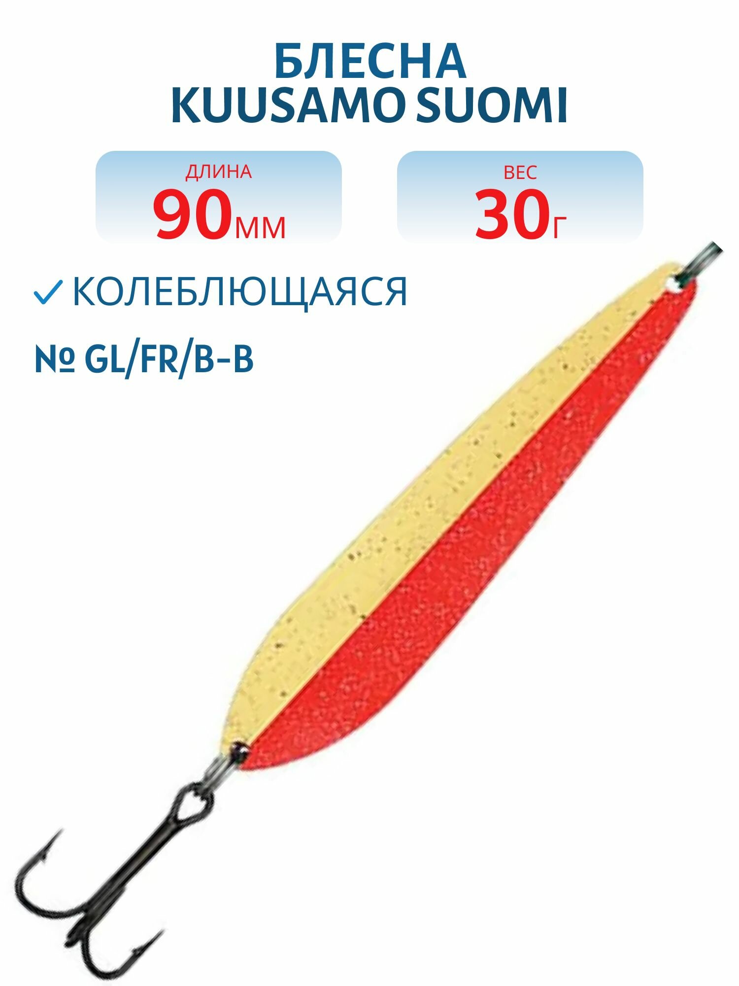 Блесна Kuusamo Suomi 90/30 GL/FR/B-B