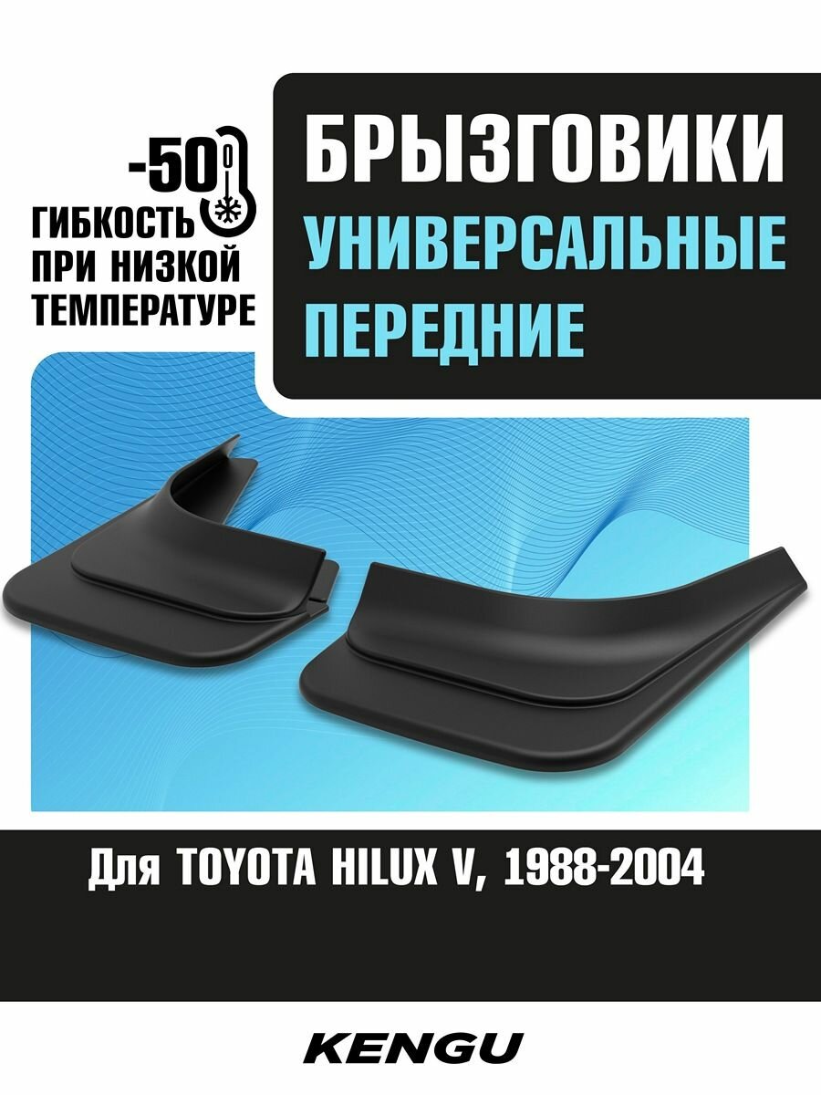 Брызговики передние универсальные для TOYOTA HILUX V (1988-2004) / Тойота Хайлюкс