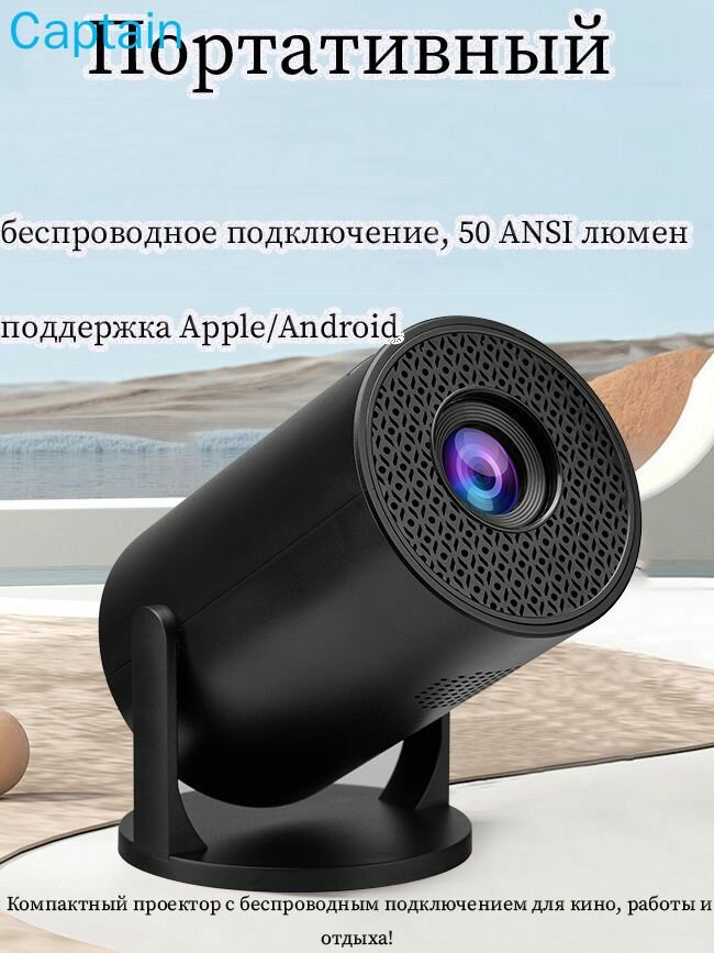 Портативный проектор FIREWAY беспроводное подключение, 50 ANSI люмен, поддержка Apple/Android, компактный (82x156 мм)