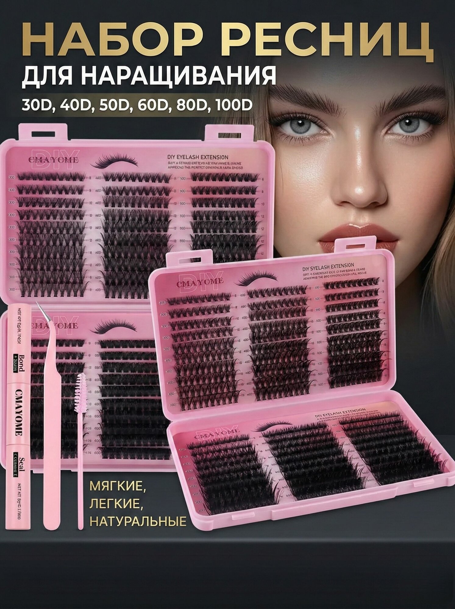 Набор для наращивания ресниц DIY (600 шт, 30D-100D)