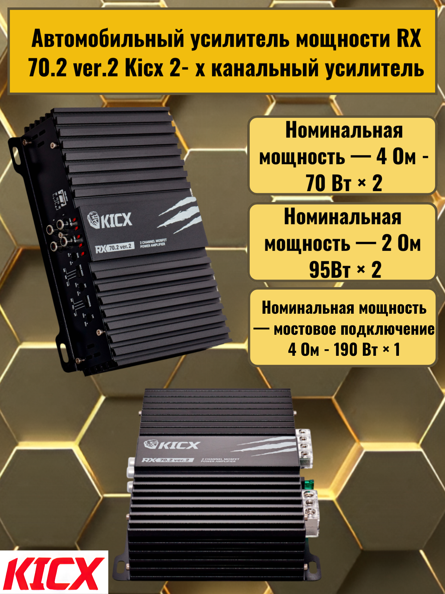 Автомобильный усилитель мощности RX 70.2 ver.2 Kicx 2- х канальный усилитель