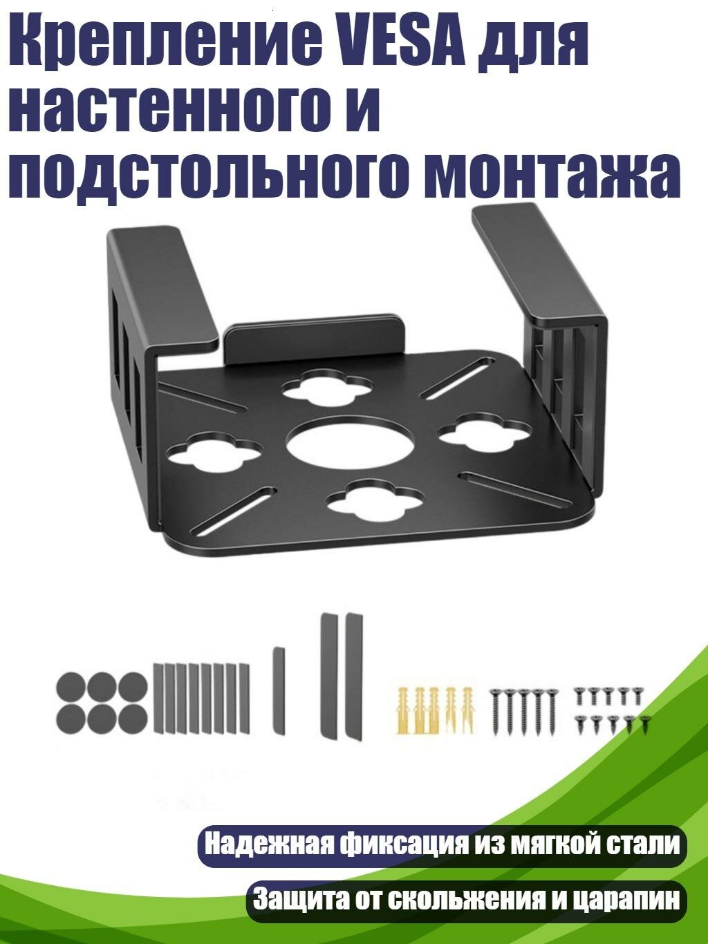 Крепление VESA для настенного и подстольного монтажа, Черный