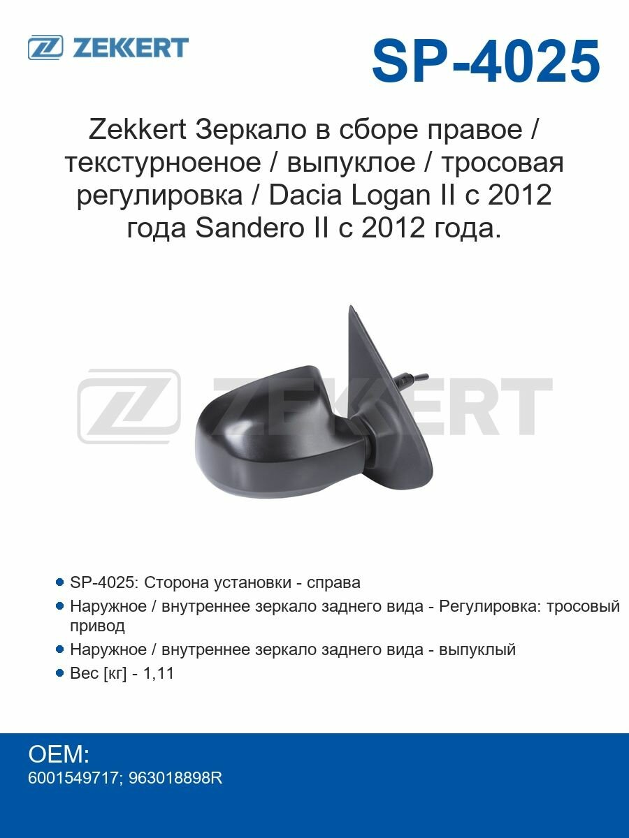 Zekkert Зеркало в сборе правое / текстурное / выпуклое / трос регул / Dacia Logan II с 2012 года Sandero II с 2012 года.