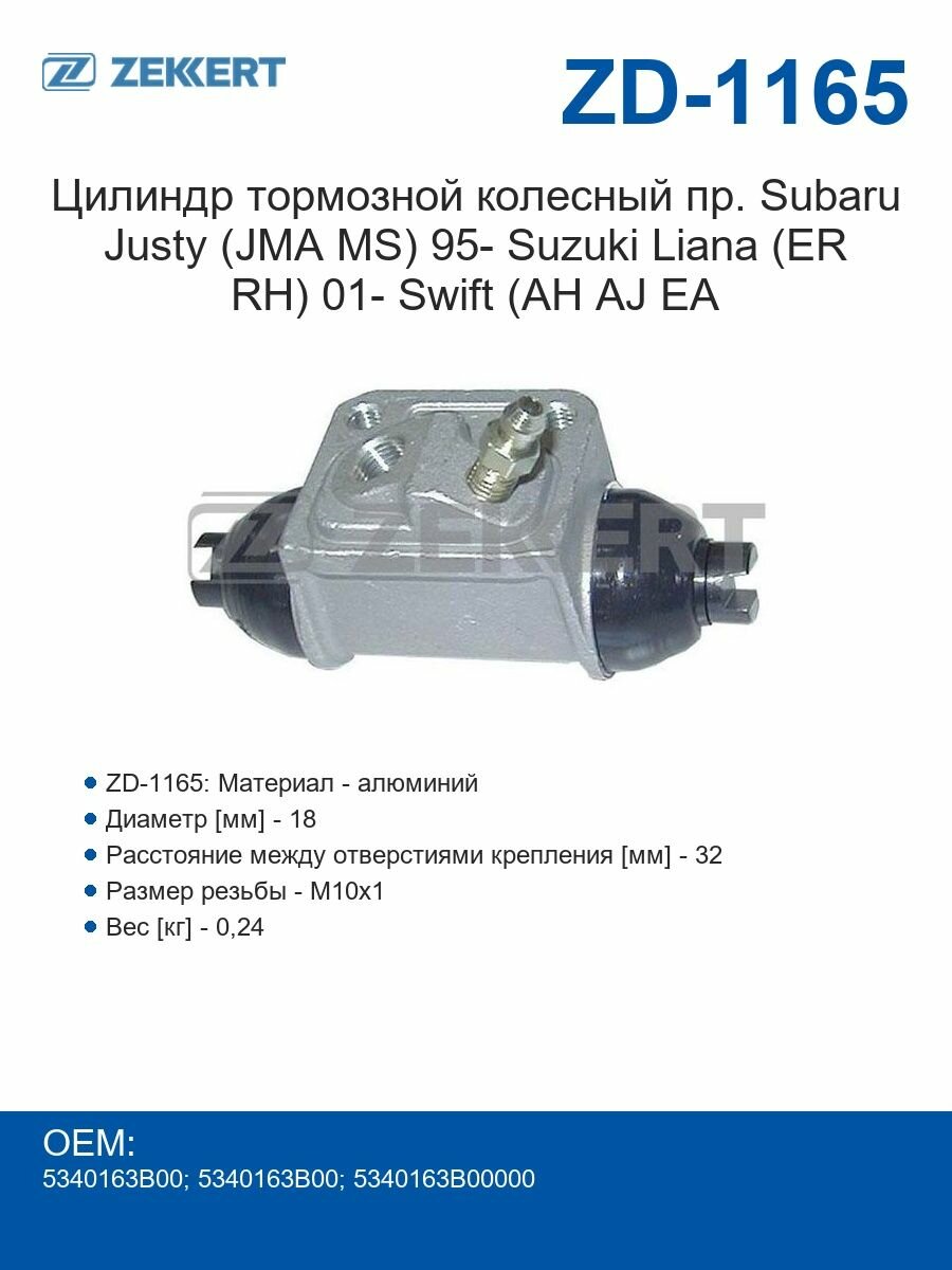 Zekkert Рабочий тормозной цилиндр правый Subaru Justy (JMA MS) 95- Suzuki Liana (ER RH) 01- Swift (AH AJ EA