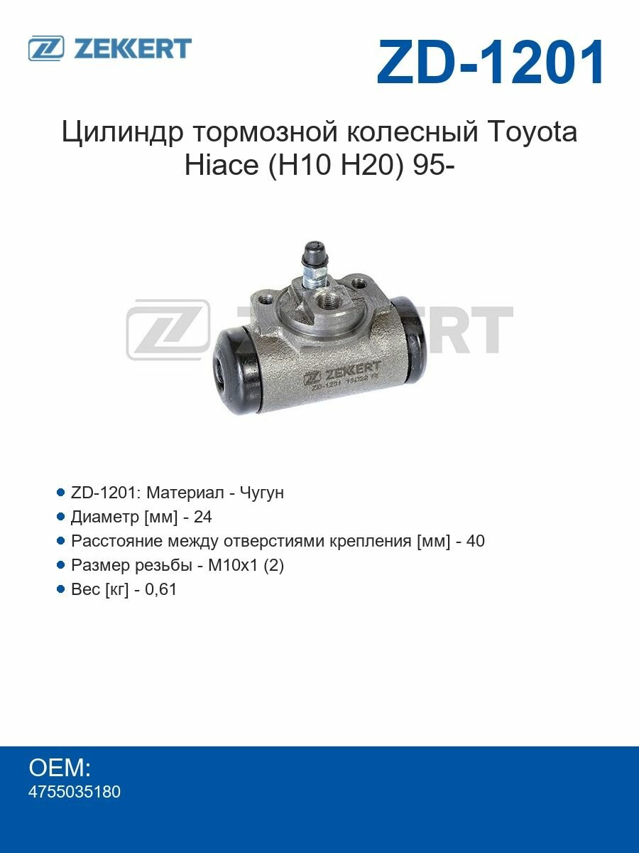 Zekkert Рабочий тормозной цилиндр Toyota Hiace (H10 H20) 95-