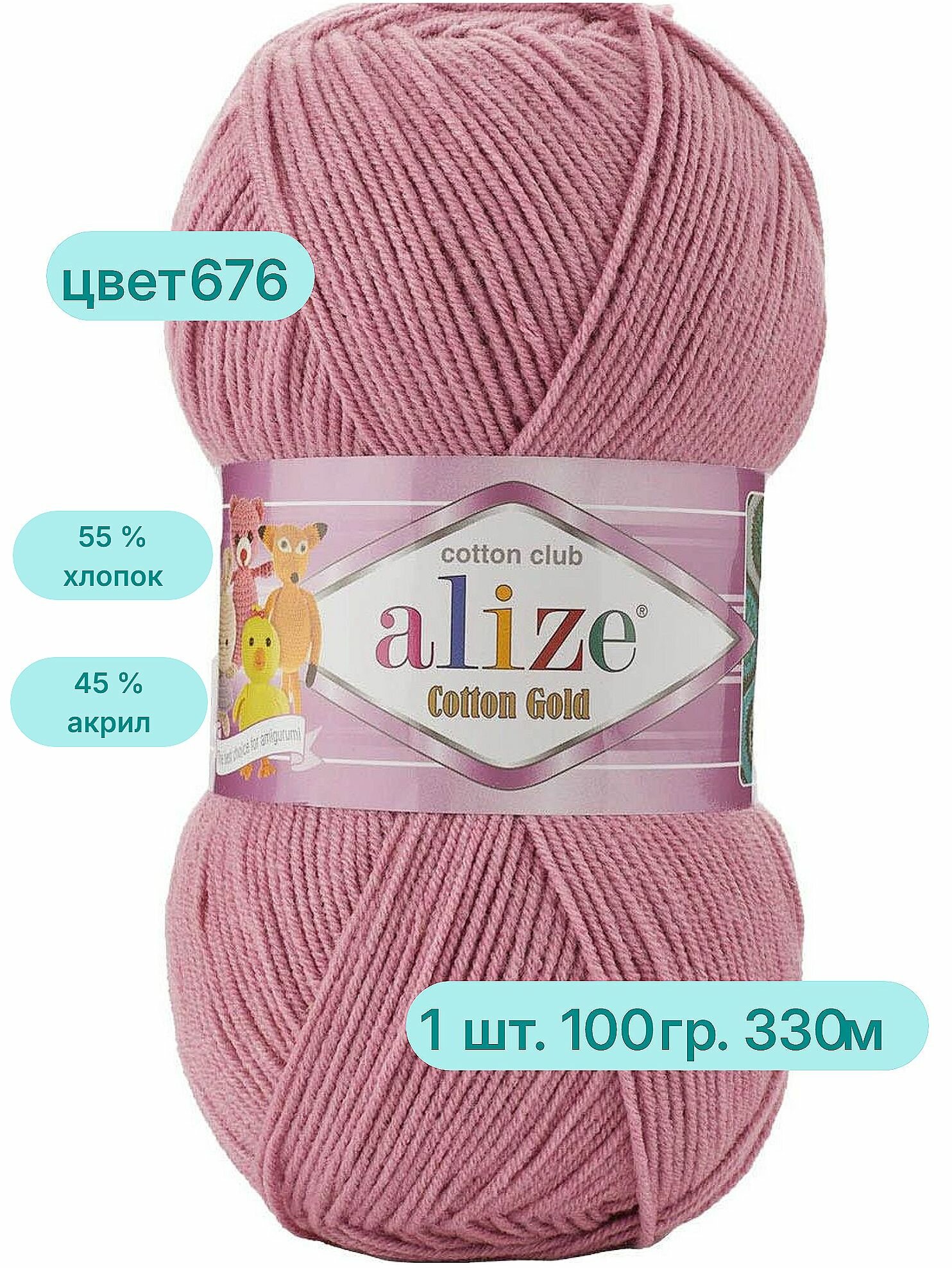 Пряжа для ручного вязания Alize Cotton Gold цвет 676 темно-розовый, 1 шт. 100 гр. 330 м, нитки Ализе Коттон Голд хлопок 55 %, акрил 45 %