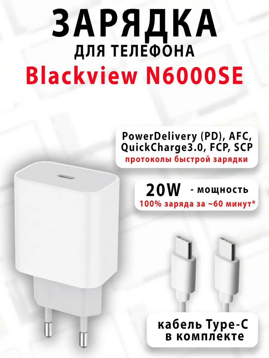 Зарядное устройство для телефона Blackview N6000SE