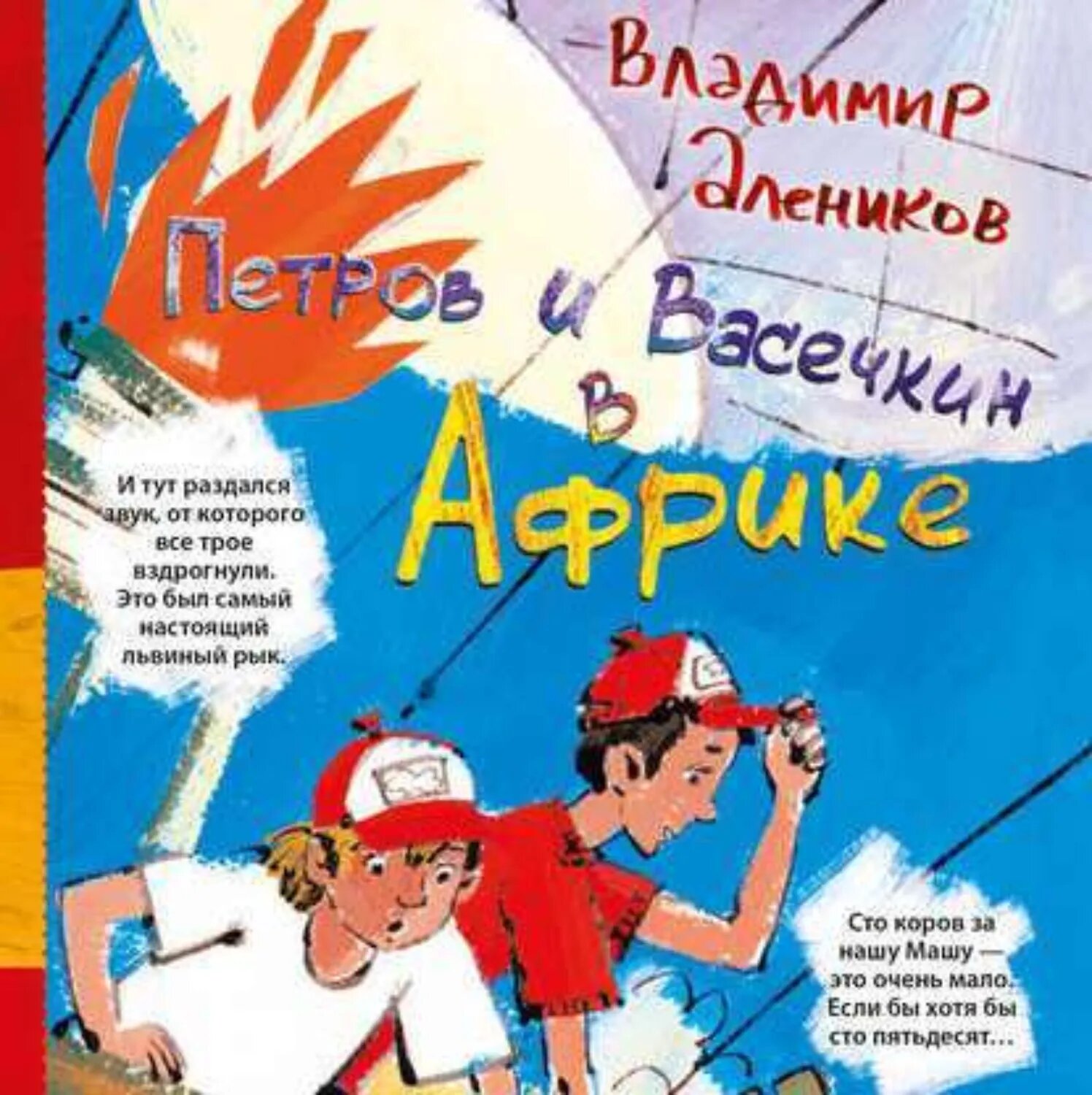 Петров и Васечкин в Африке. Приключения продолжаются [Аудиокнига]