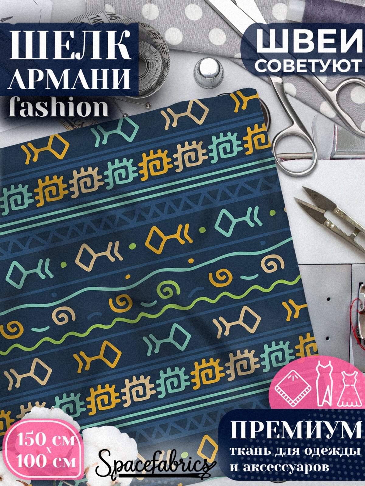 Армани шелк, атлас шелк Armani, мягкая ткань с принтом для шитья пижам, платьев, юбок. Отрез ткани