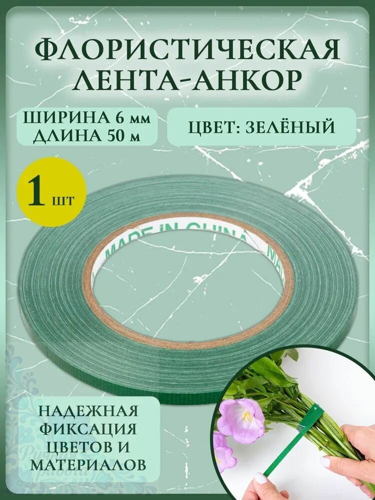 Флористическая лента-анкор для цветов зеленая 6мм 50м