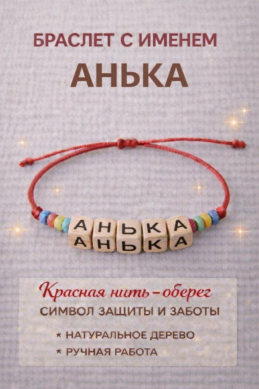 Браслет с именем Анька , красная нить , оберег