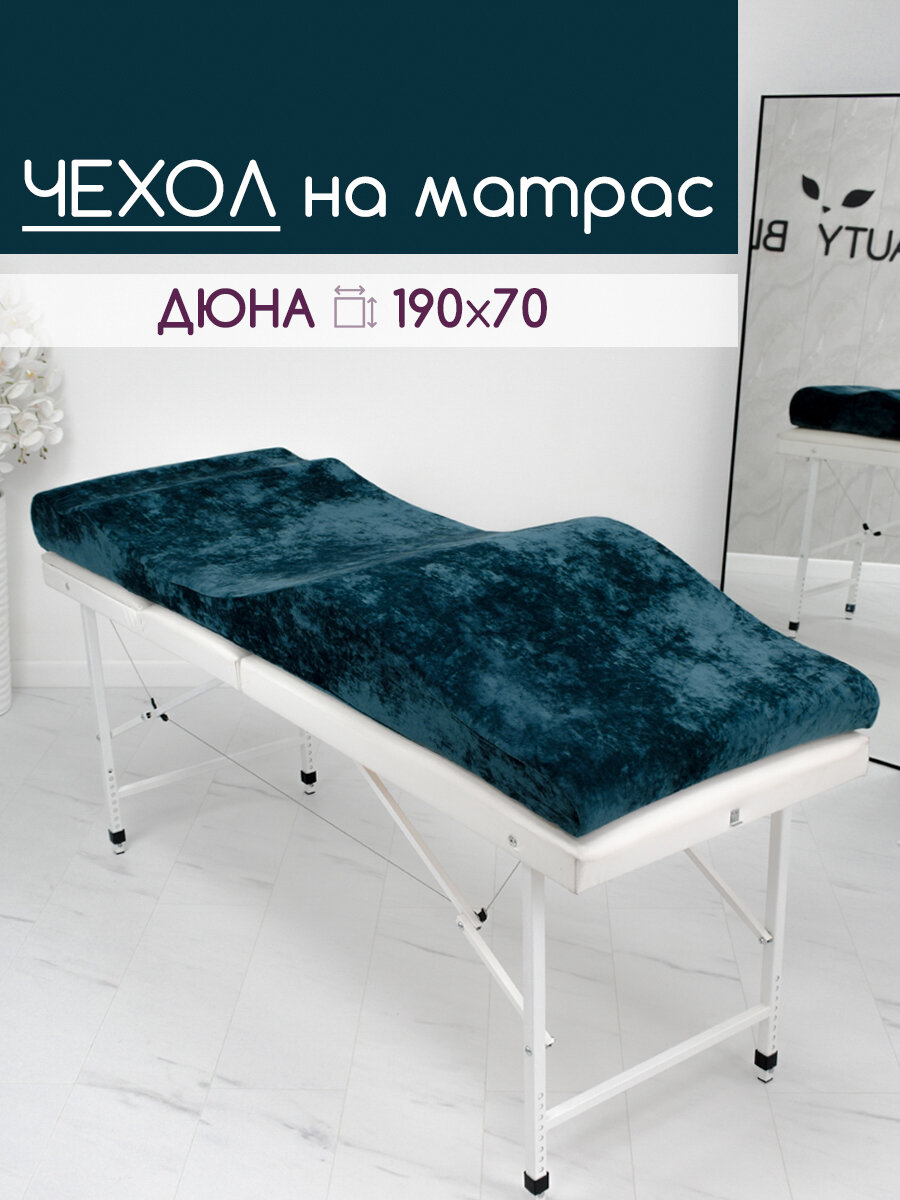 Чехол на матрас Дюна 190х70, сменный, без матраса, велюр, темно-бирюзовый