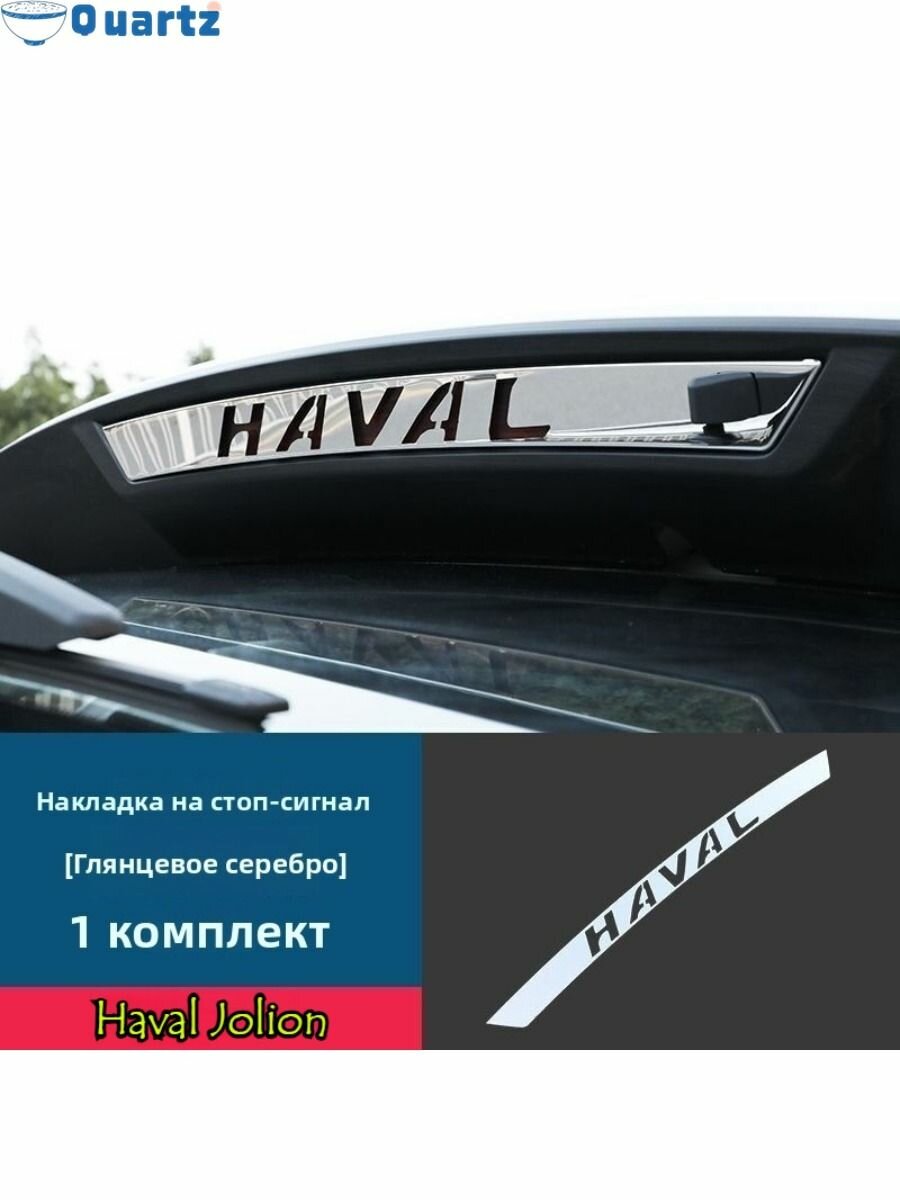 Накладка на стоп-сигнал Haval Jolion — автозапчасть для Haval Jolion, декоративная накладка на задний стоп-сигнал