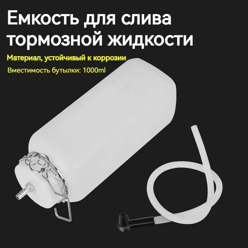 Емкость для слива тормозной жидкости (1 литр)