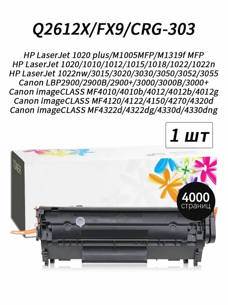 Картридж Q2612X Q2612A (4000 стр.) для HP LaserJet LJ 1010 1012 1015 1018 1020 1022 3015 3020 3030 3050 3052 3055 M1005 M1319 MFP, совместимый, Черный (black), 1 шт