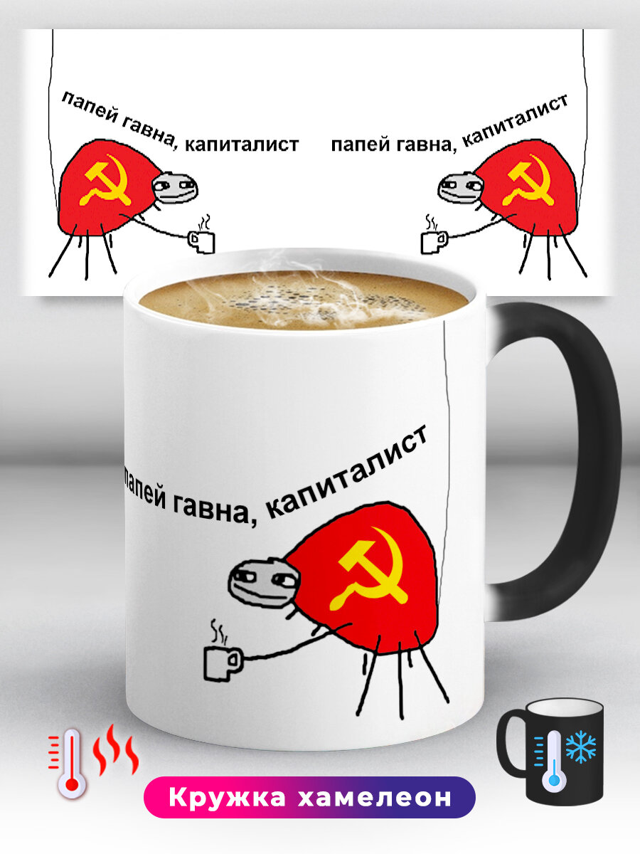 Кружка хамелеон с приколом Мем Папей гавна капиталист СССР