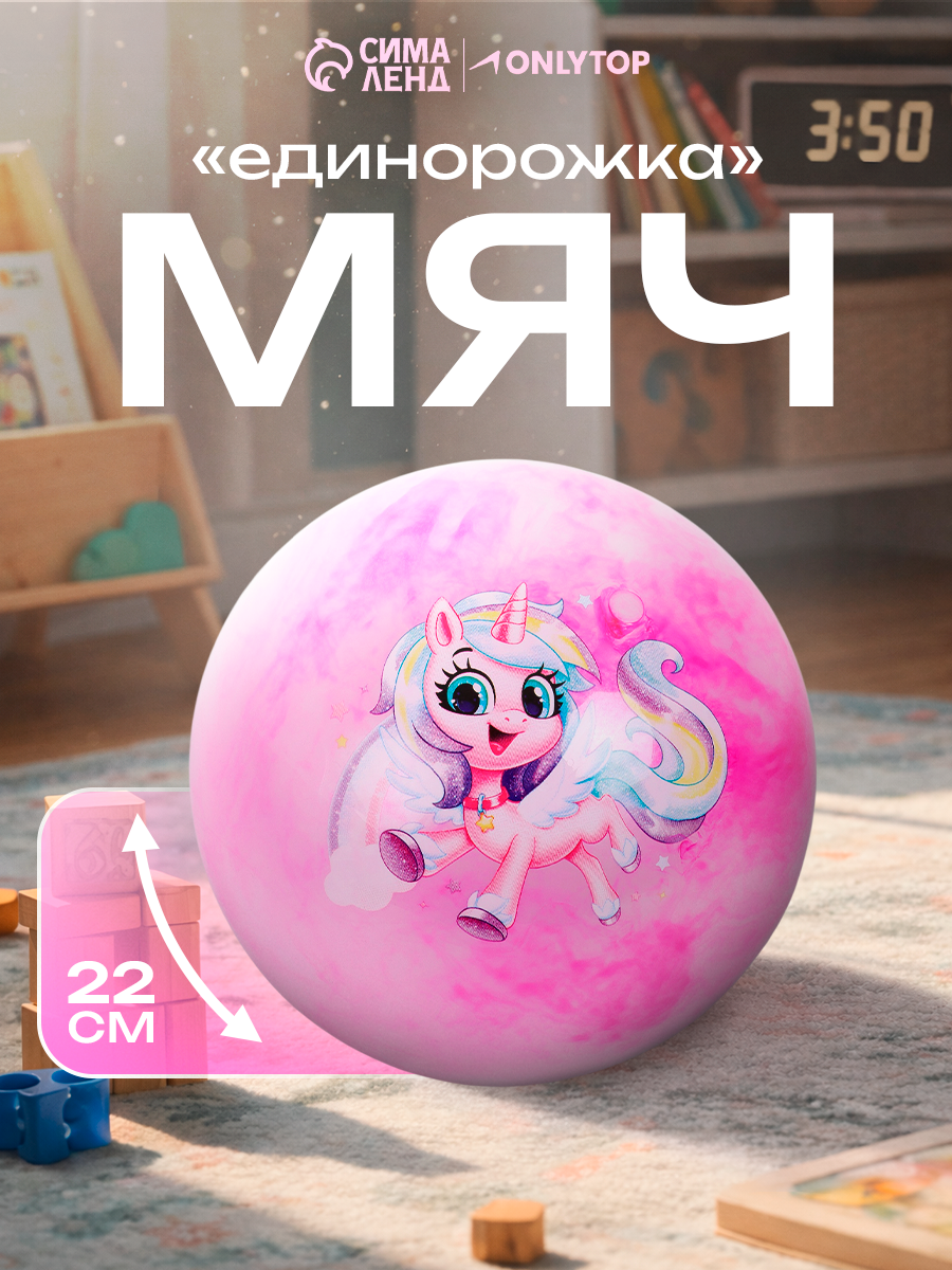 Мяч детский ZABIAKA "Единорожка", от 3 лет, d=22 см, 60 г, ПВХ, розовый