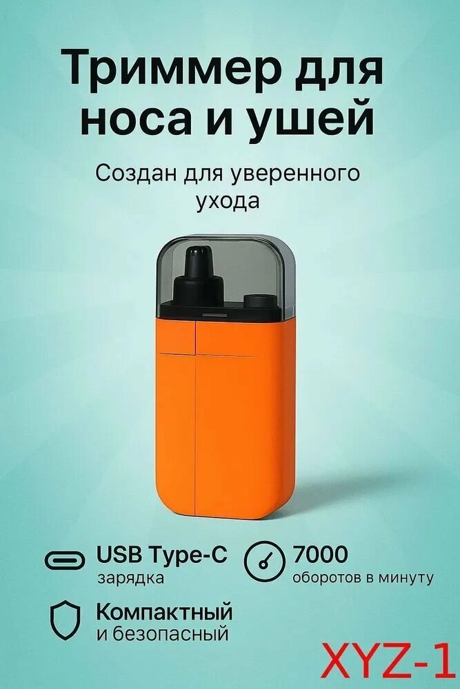 Триммер для носа и ушей, кол-во насадок 1