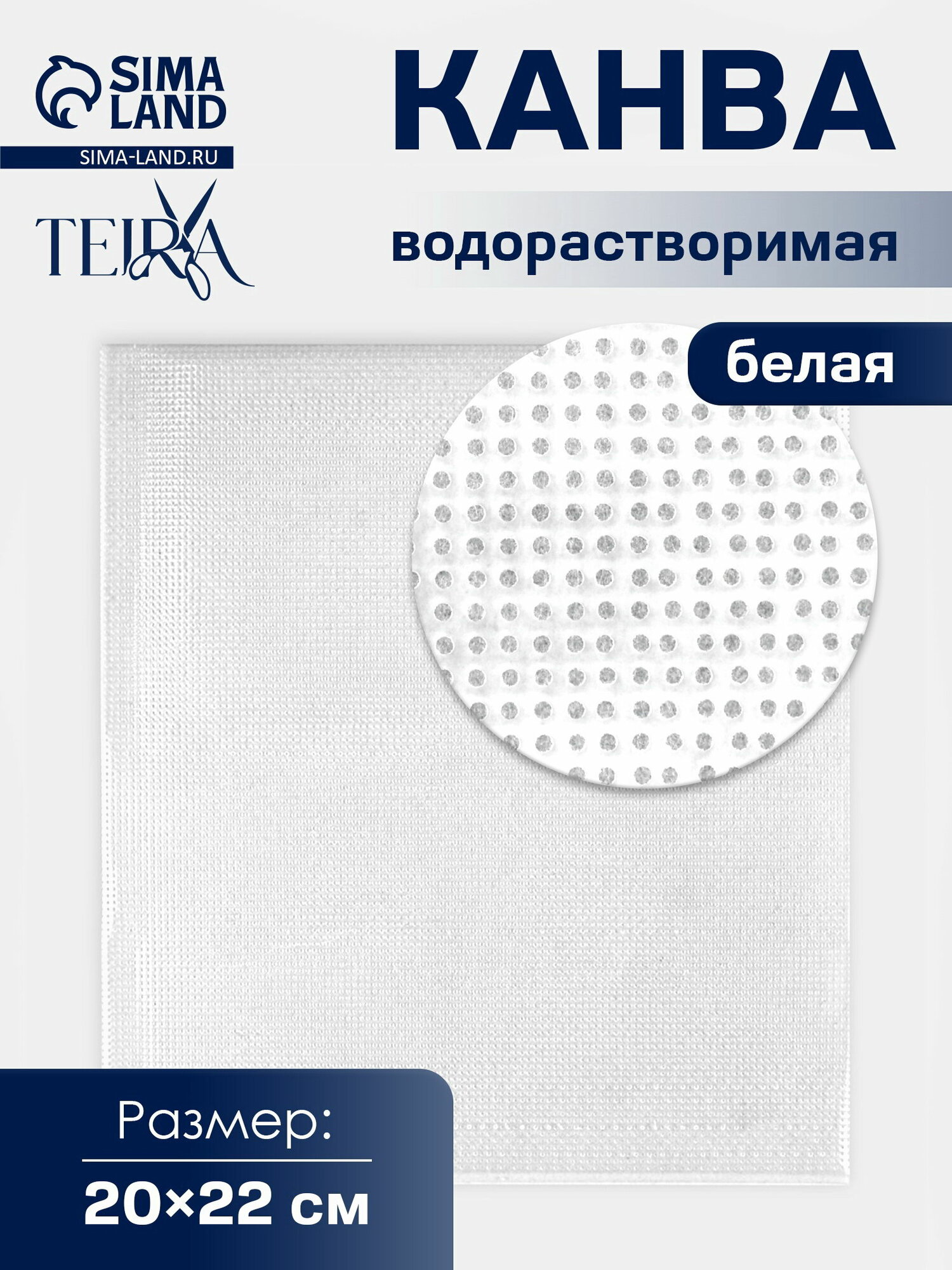 Канва водорастворимая 22x20 см, белая, цвет: прозрачный, размер, см: 20 x 22