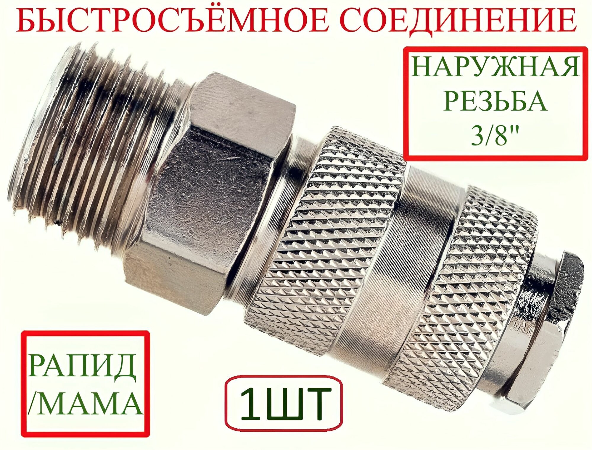 Быстросъемное соединение RAPID/F -внешняя резьба 3/8" 3210 1шт.