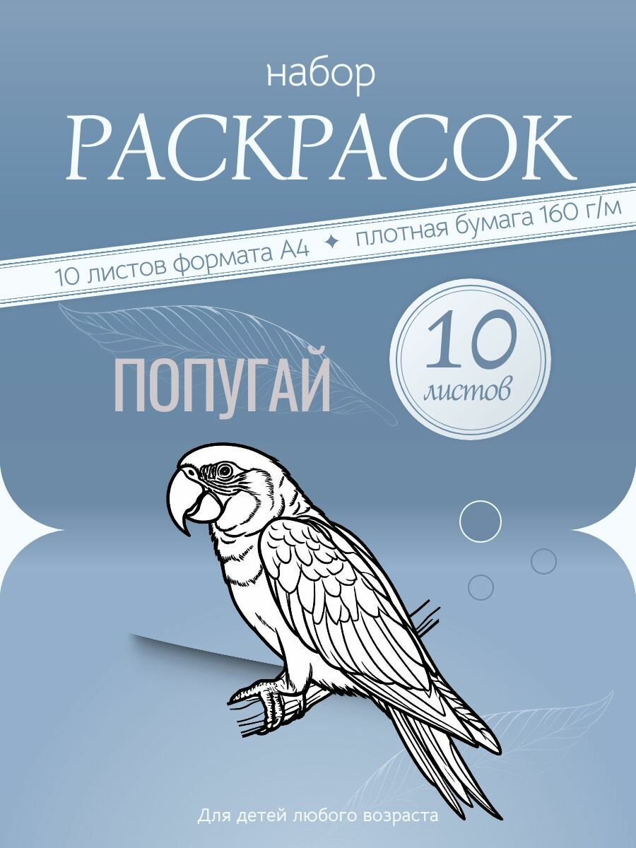 Набор детских раскрасок "Попугай", плотная бумага формата А4, 10 шт, от 1 года