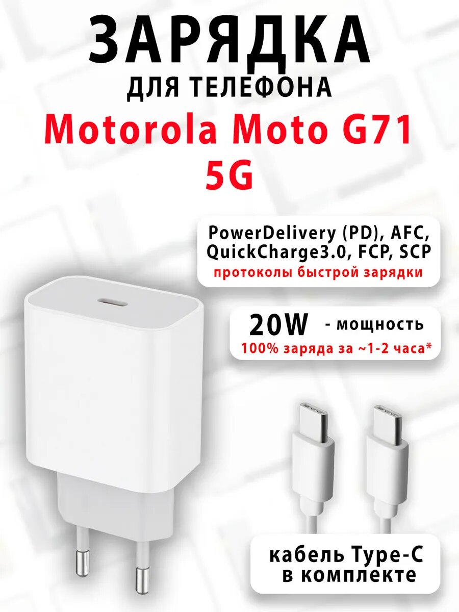 Зарядное устройство для телефона Motorola Moto G71 5G