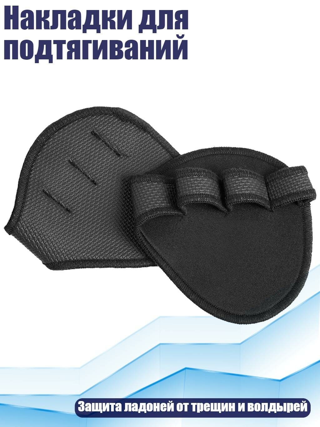 Накладки для подтягиваний, Черный