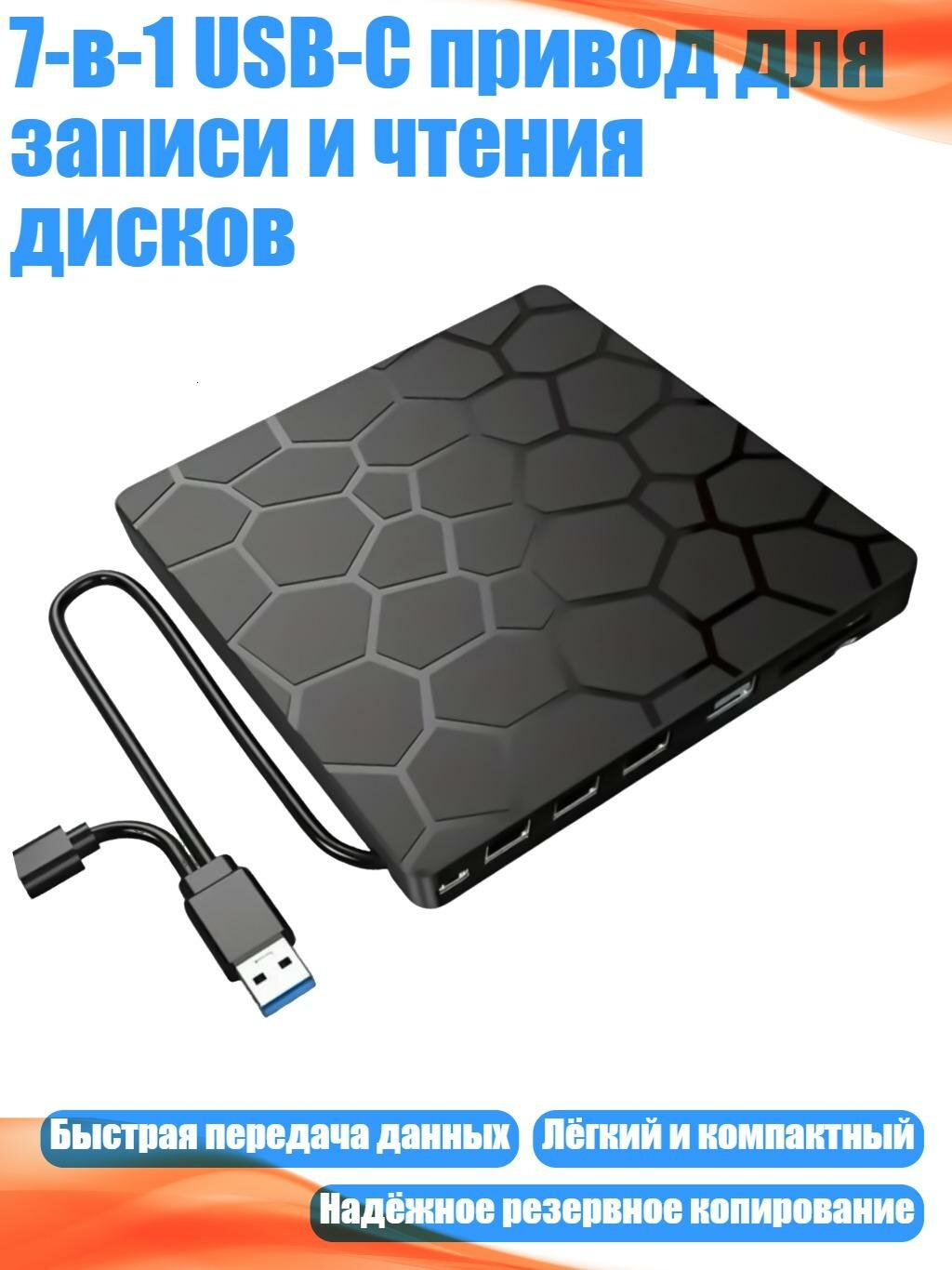 7-в-1 USB-C привод для записи и чтения дисков