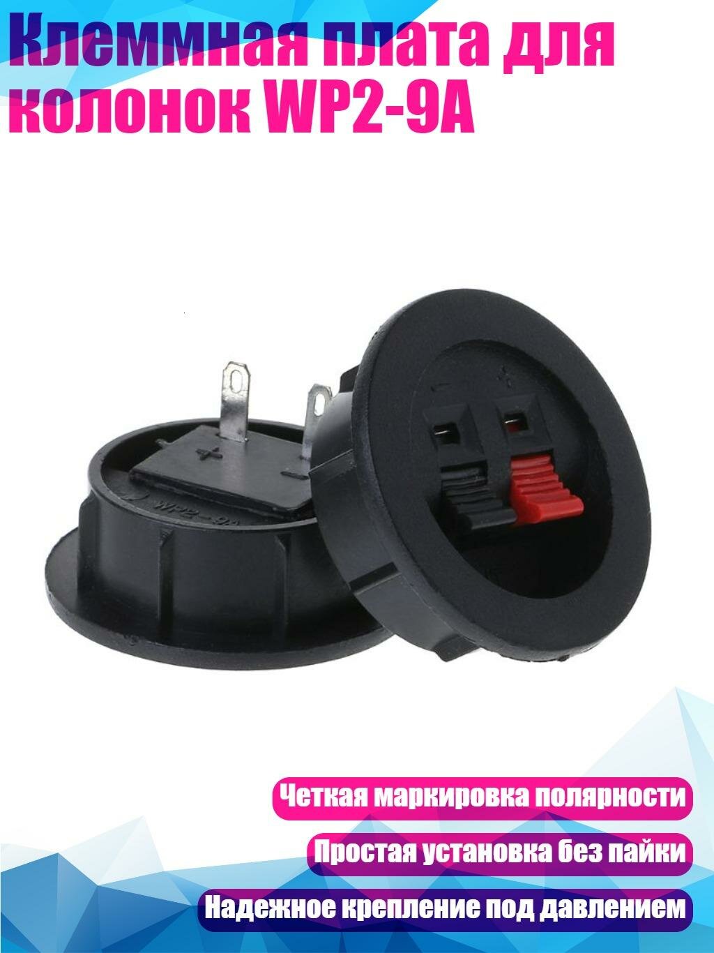 Клеммная плата для колонок WP2-9A, Другое