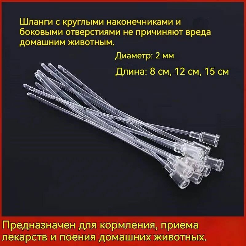 Набор одноразовых шлангов длиной 8 см/прозрачных*10 штук/для искусственного оплодотворения и кормления котят, щенков, коз, овец, птиц и грызунов